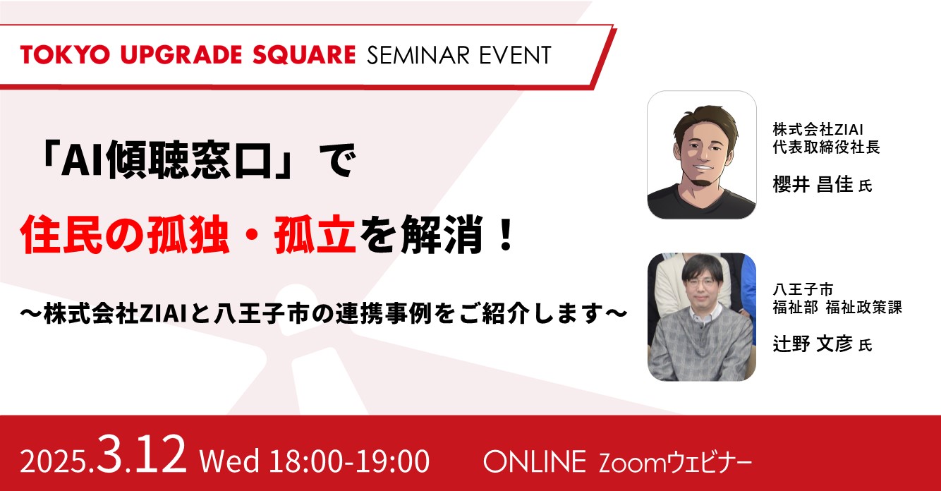 「AI傾聴窓口」で住民の孤独・孤立を解消！～株式会社ZIAIと八王子市の連携事例をご紹介します～ | 官民連携で行政課題解決を目指すスタートアップと行政機関の支援拠点「TOKYO ...