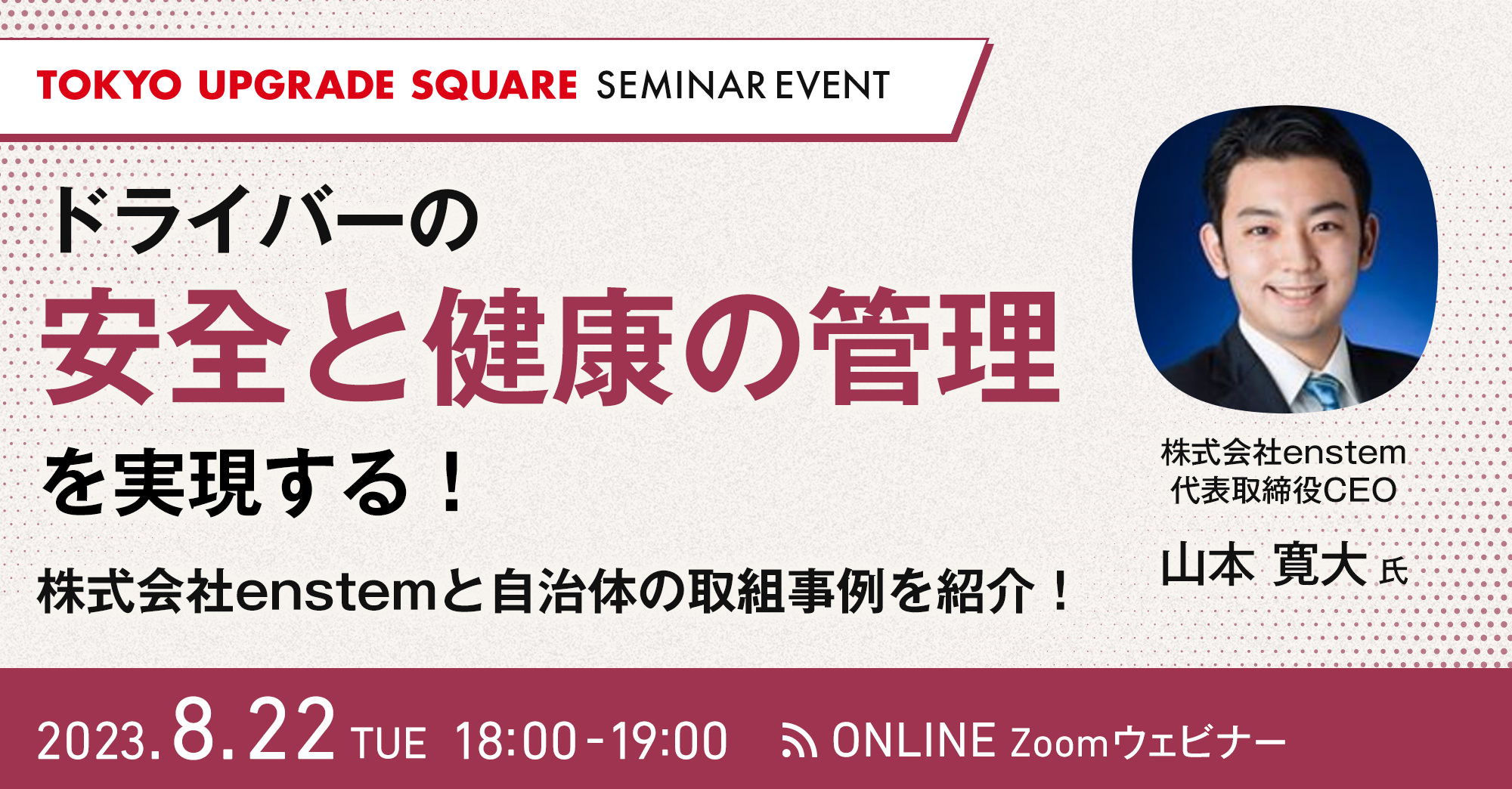 ドライバーの安全と健康の管理を実現する！株式会社enstemと自治体の取組事例を紹介！ | 官民連携で行政課題解決を目指すスタートアップと行政機関の支援拠点「TOKYO UPGRADE SQUARE」