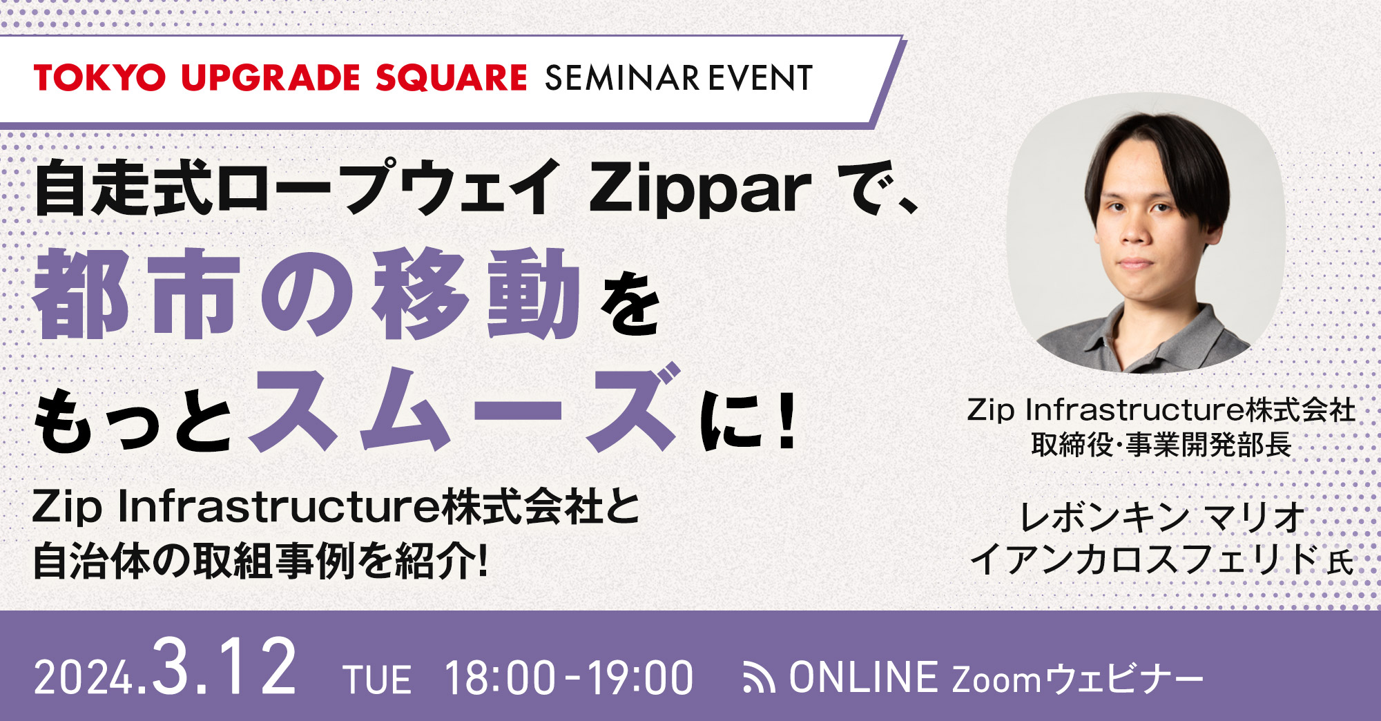 自走式ロープウェイ Zippar で、都市の移動をもっとスムーズに！Zip Infrastructure株式会社と自治体の取組事例を紹介 ...